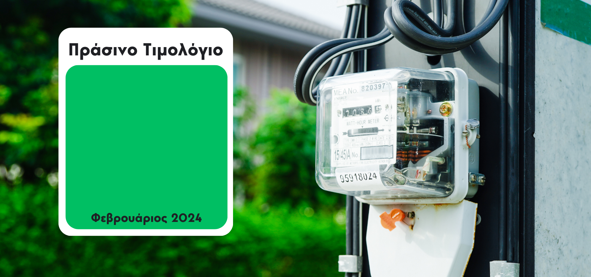 Τιμές Ρεύματος Φεβρουαρίου 2024. Τιμή ανά κιλοβατώρα