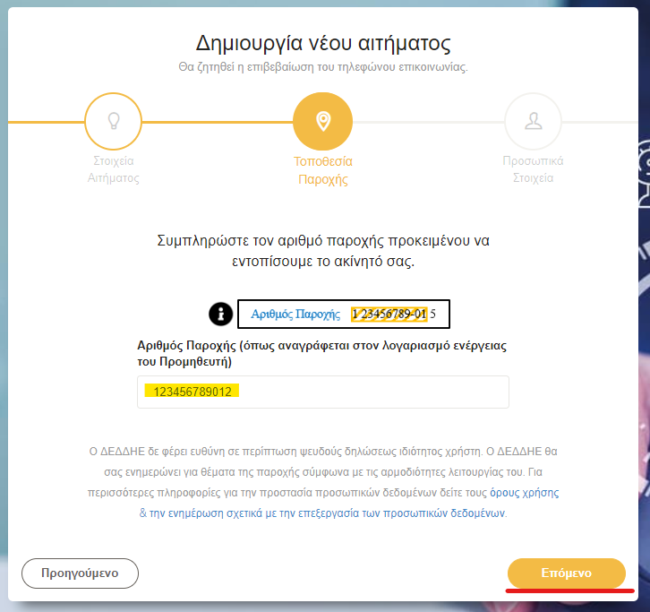 my ΔΕΔΔΗΕ app | Πως να καταχωρήσεις την ένδειξη ρεύματος