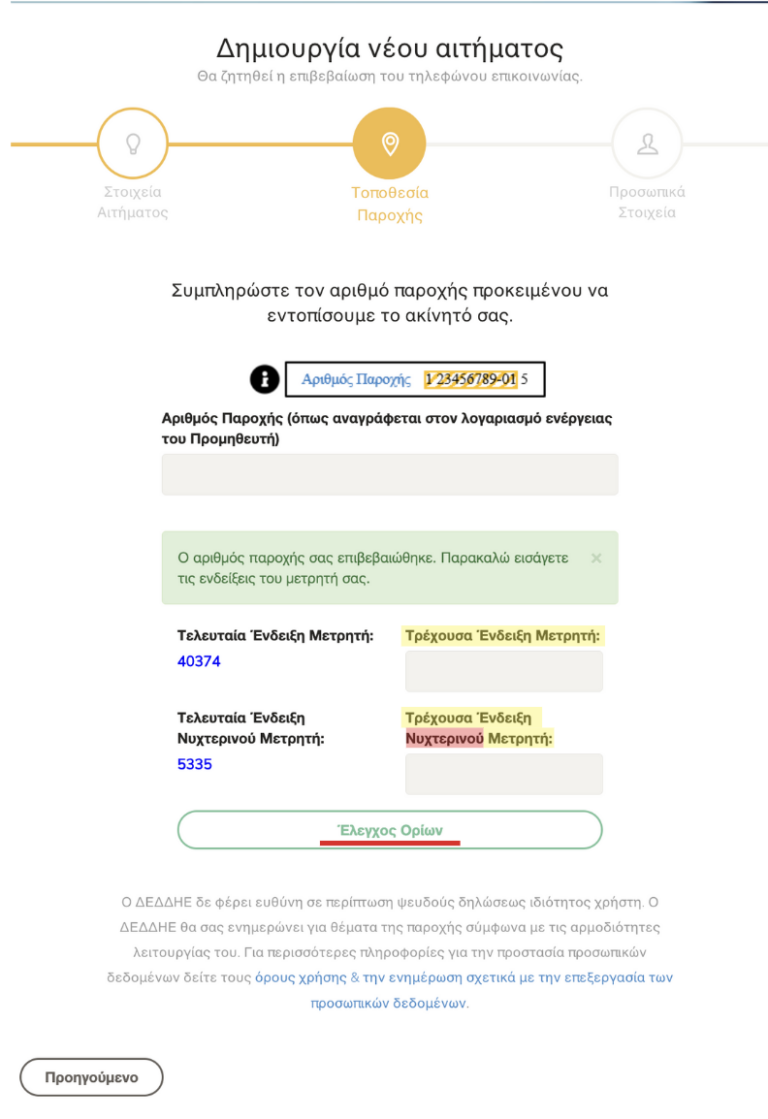 my ΔΕΔΔΗΕ app | Πως να καταχωρήσεις την ένδειξη ρεύματος